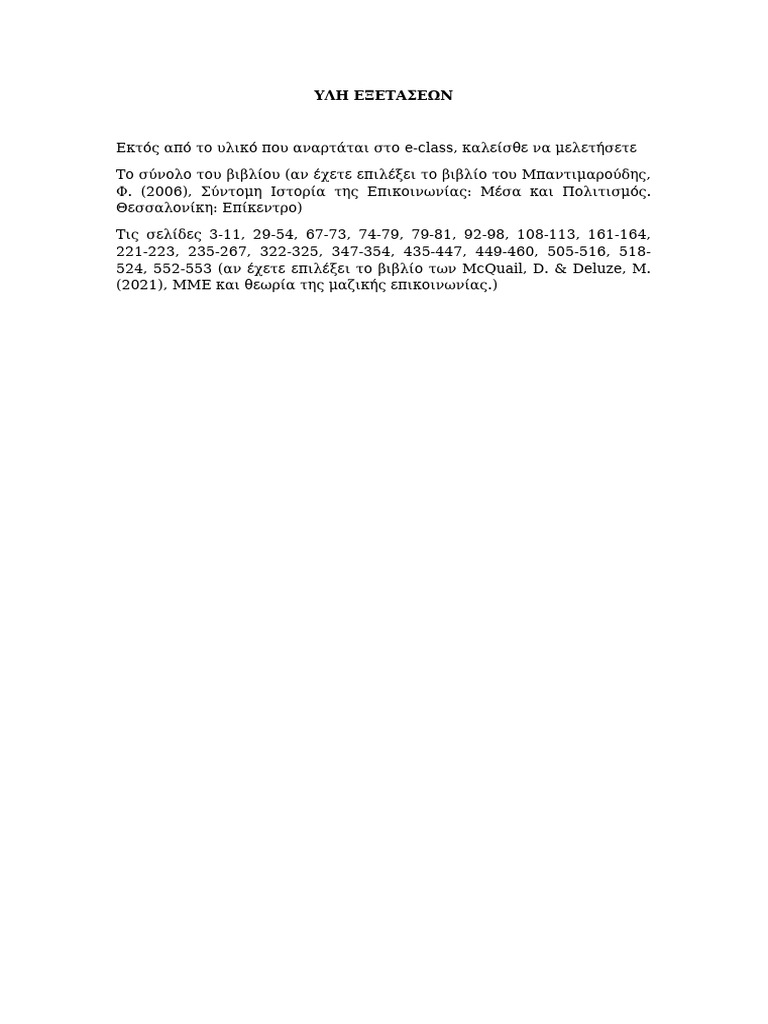 ΥΛΗ ΕΞΕΤΑΣΕΩΝ | PDF