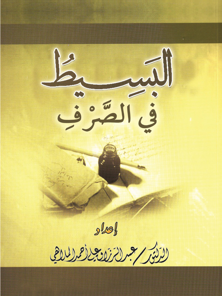 البسيط في الصرف | PDF