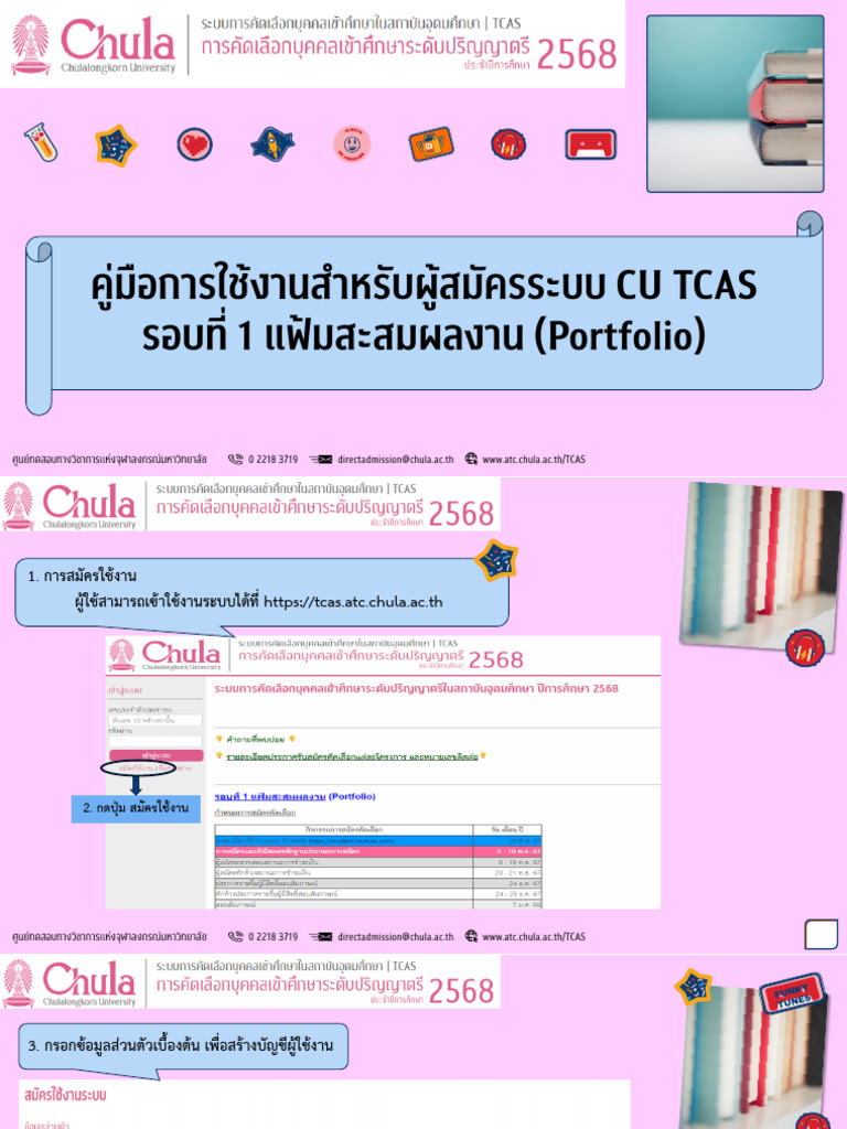 คู่มือการใช้งานระบบ CU TCAS68 | PDF