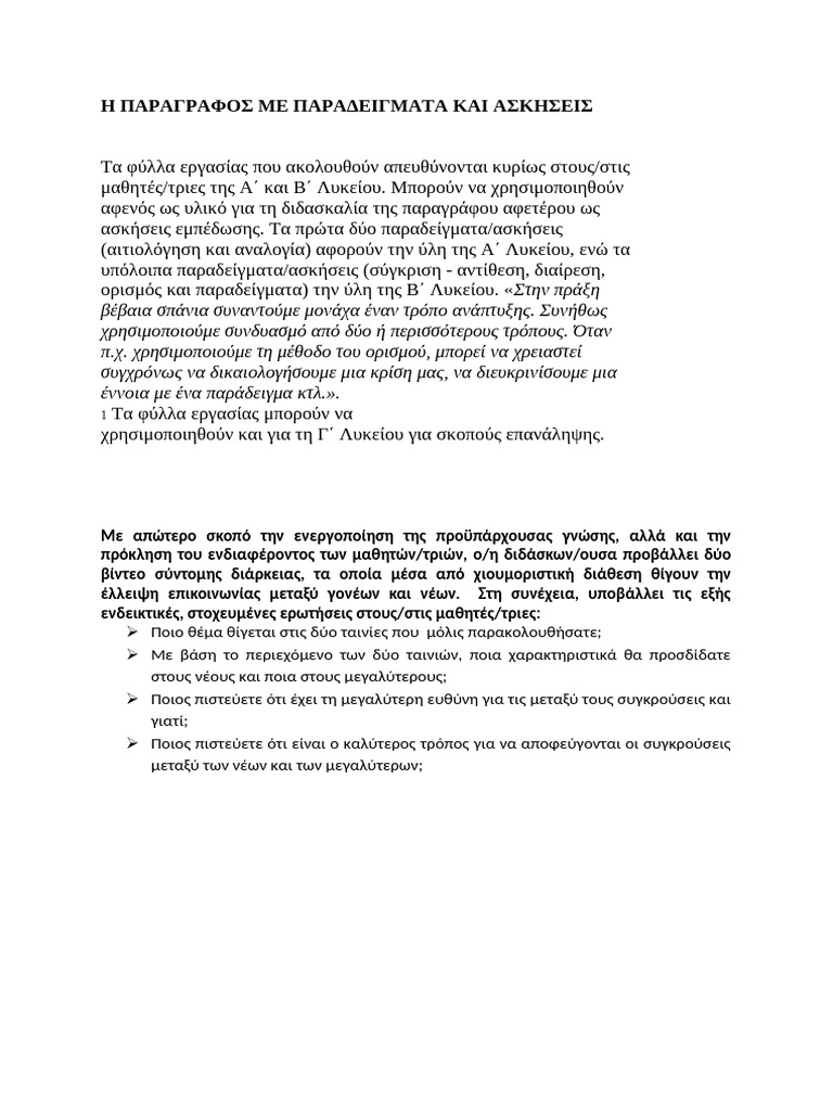 Η ΠΑΡΑΓΡΑΦΟΣ | PDF