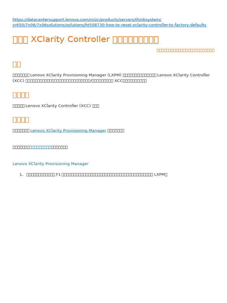 如何将 XClarity Controller 重置为出厂默认设置 | PDF