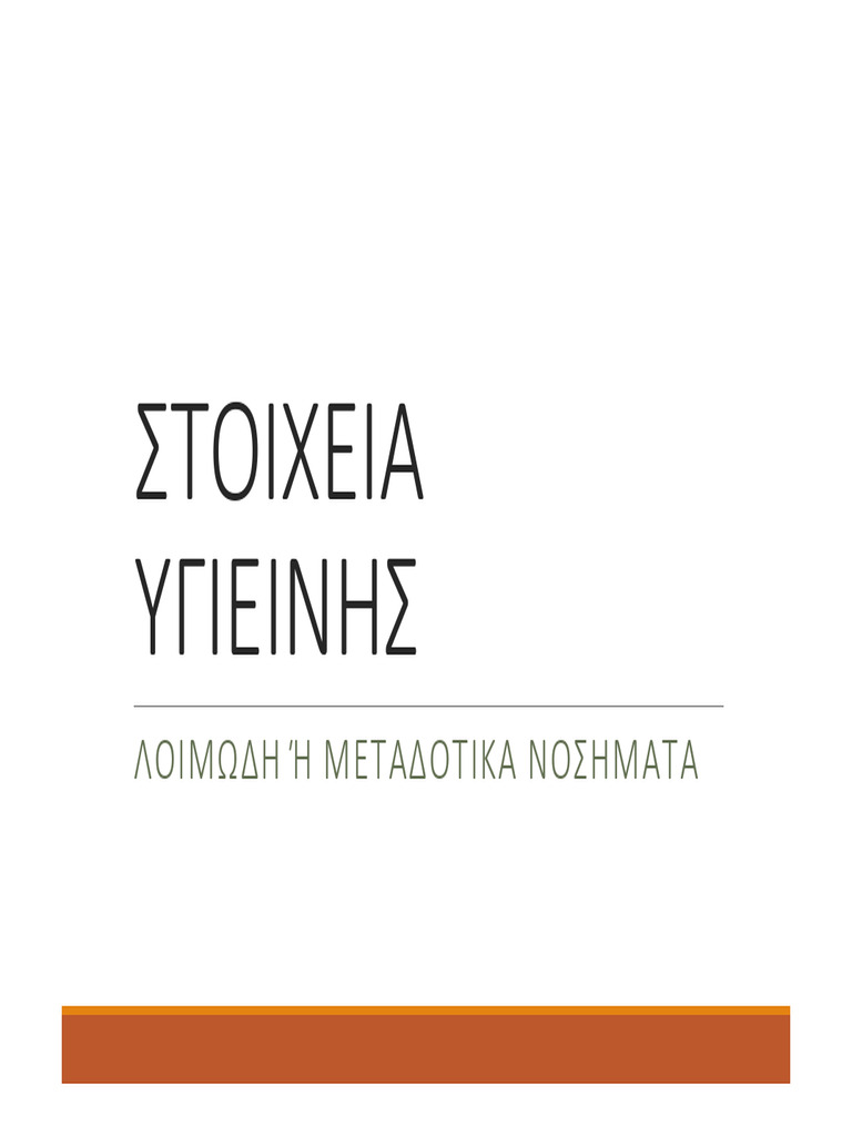 2. ΛΟΙΜΩΔΗ ή ΜΕΤΑΔΟΤΙΚΑ ΝΟΣΗΜΑΤΑ | PDF