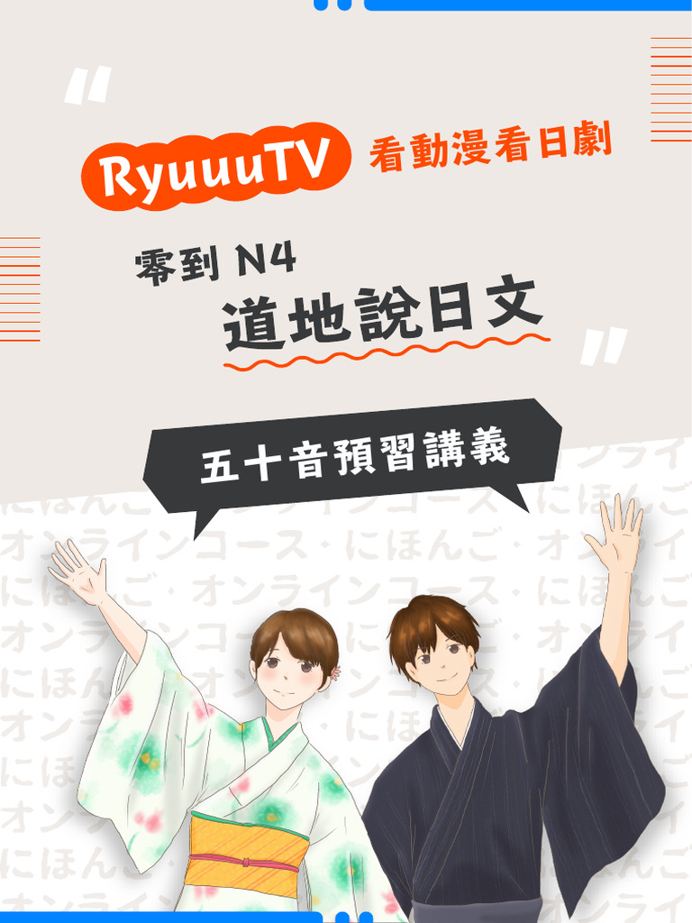 【RyuuuTV 學生專屬好禮下載】日文五十音預習講義 | PDF