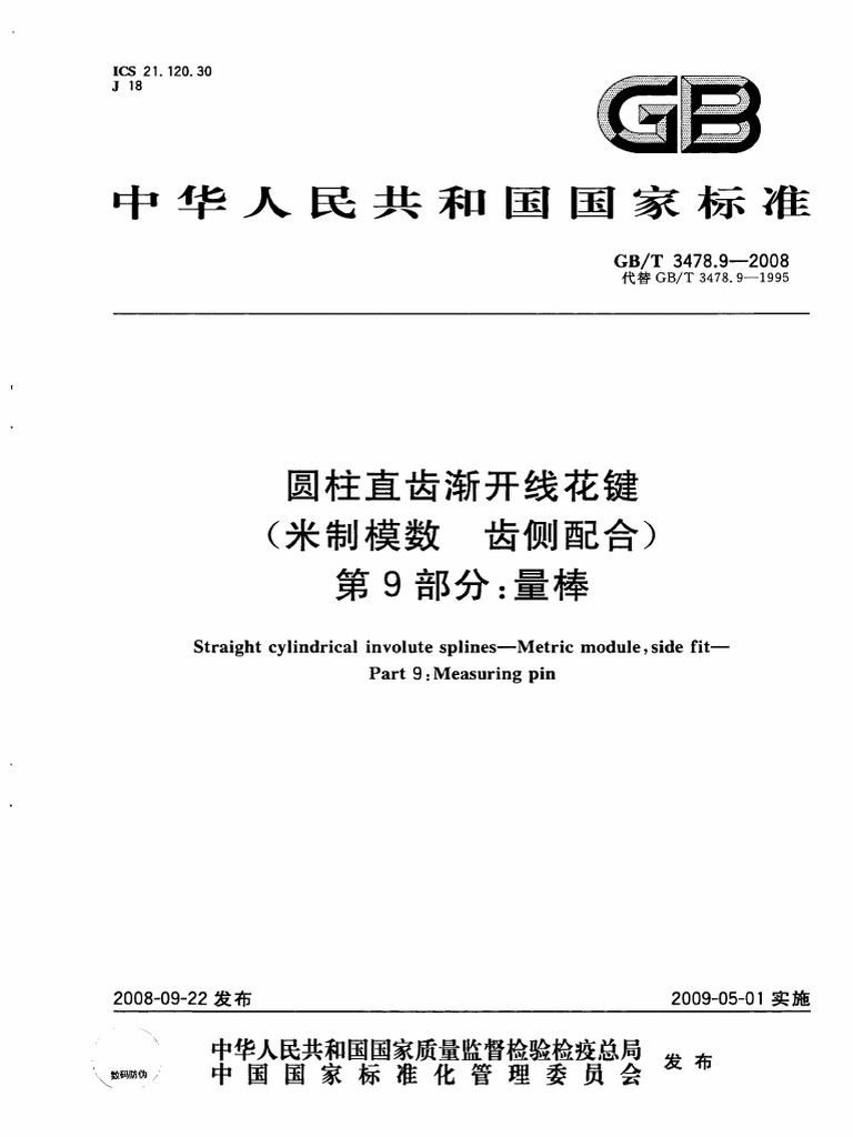 GBT 3478.9-2008 圆柱直齿渐开线花键(米制模数 齿侧配合) 第9部分：量棒 | PDF