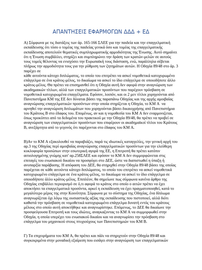 ΑΠΑΝΤΗΣΕΙΣ ΕΦΑΡΜΟΓΩΝ ΔΔΔ | PDF