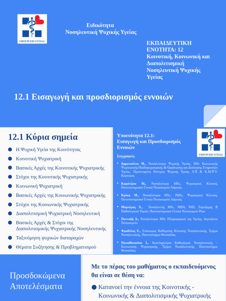 ΕΝΟΤΗΤΑ 12.1. ΕΙΣΑΓΩΓΗ ΚΑΙ ΠΡΟΣΔΙΟΡΙΣΜΟΣ ΕΝΝΟΙΩΝ | PDF