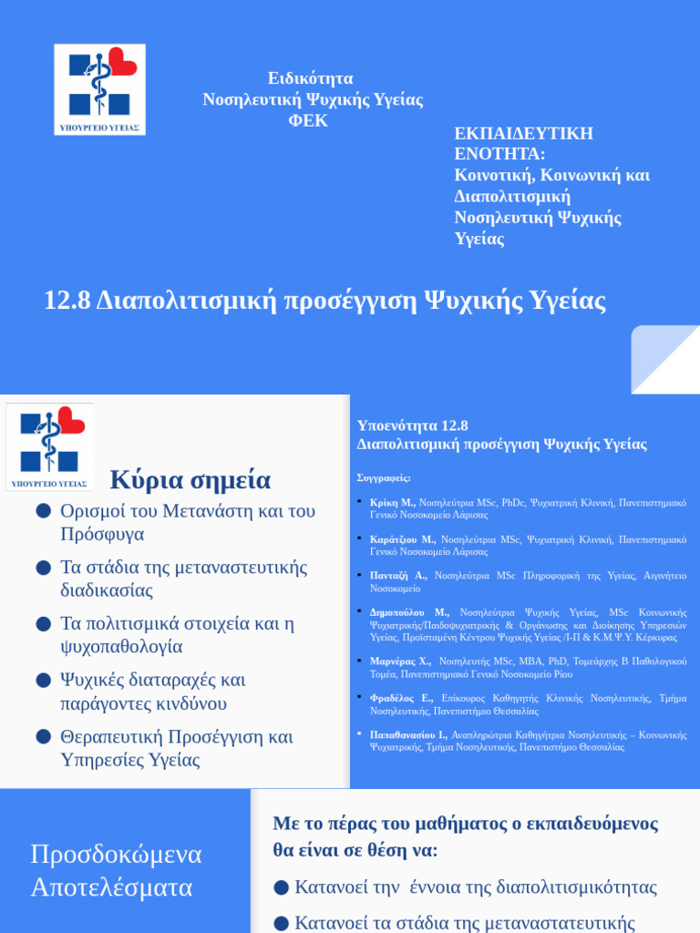 ΕΝΟΤΗΤΑ 12.8. ΔΙΑΠΟΛΙΤΙΣΜΙΚΗ ΠΡΟΣ ΕΓΓΙΣΗ ΨΥΧΙΚΗΣ ΥΓΕΙΑΣ-V2 | PDF