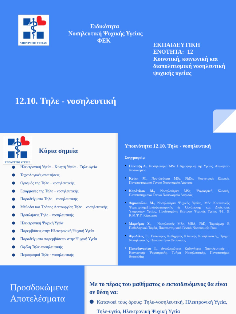 ΕΝΟΤΗΤΑ 12.10 ΤΗΛΕ-ΝΟΣΗΛΕΥΤΙΚΗ-v2 | PDF