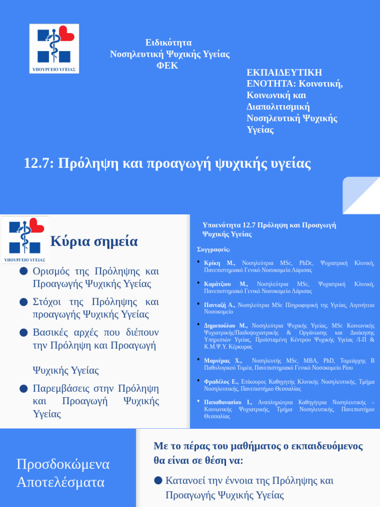 ΕΝΟΤΗΤΑ 12.7. ΠΡΟΛΗΨΗ ΚΑΙ ΠΡΟΑΓΩΓ Η ΨΥΧΙΚΗΣ ΥΓΕΙΑΣ-V2 | PDF