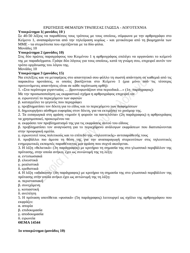 ΕΡΩΤΗΣΕΙΣ ΤΡΑΠΕΖΑΣ ΓΛΩΣΣΑ ΛΟΓΟΤΕΧΝΙΑ Β | PDF
