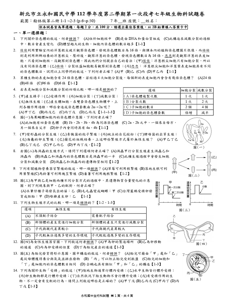 112 2 1七年級生物科 | PDF