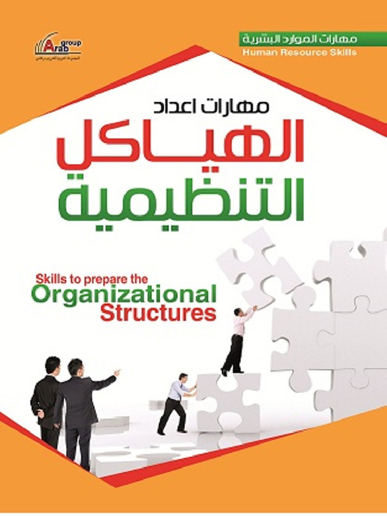 مهارات اعداد الهياكل التنظيمية | PDF | Social Information Processing | Business Law