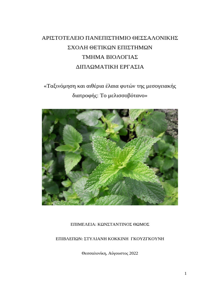 το μελισσόχορτο | PDF