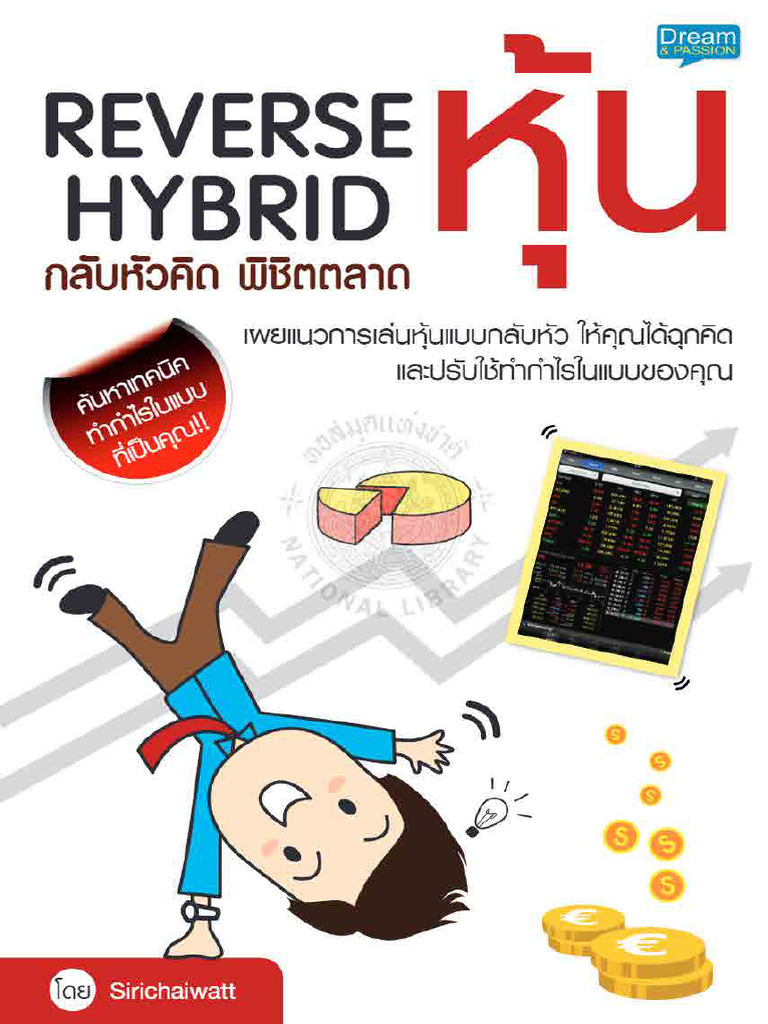 Reverse Hybrid กลับหัวคิด พิชิตตลาดหุ้น | PDF