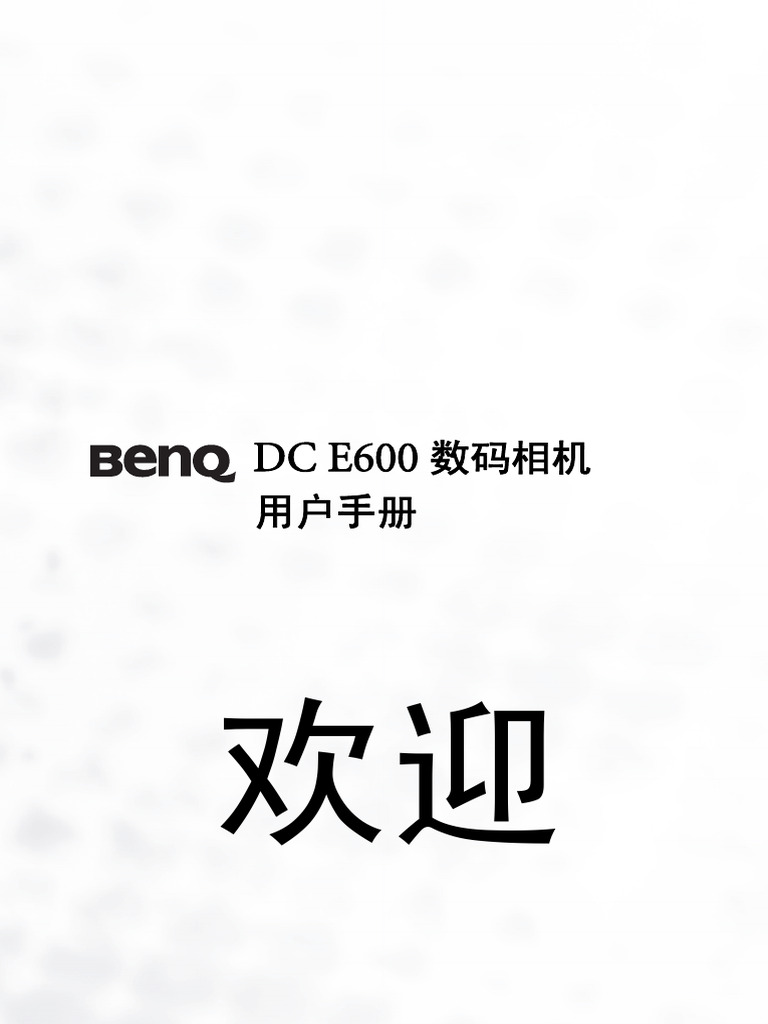 明基DC E600中文使用说明书 | PDF