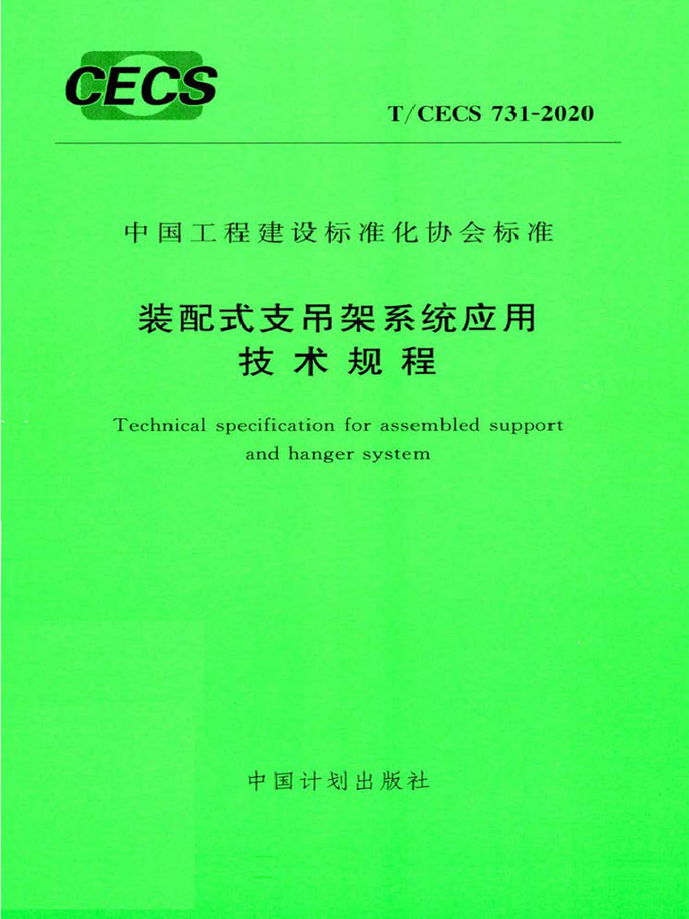 T∕CECS 731-2020 装配式支吊架系统应用技术规程 | PDF