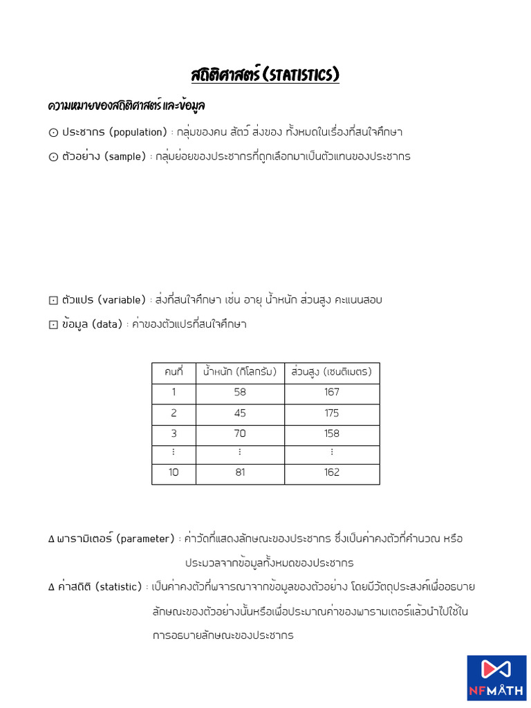 ติวฟรี NFMATH สถิติ | PDF | Statistical Analysis | Teaching Mathematics