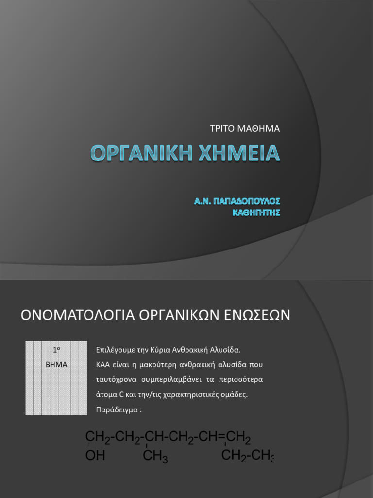 ΟΡΓΑΝΙΚΗ ΧΗΜΕΙΑ 3 | PDF