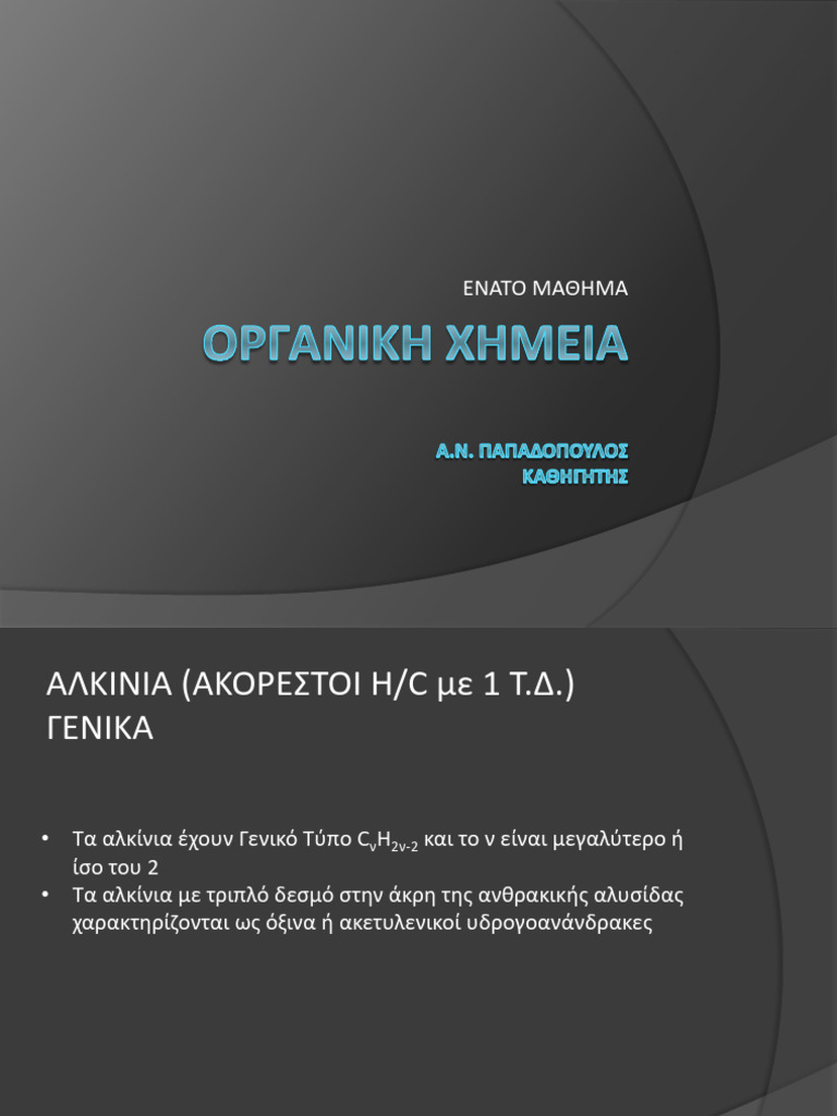 ΟΡΓΑΝΙΚΗ ΧΗΜΕΙΑ 9 | PDF
