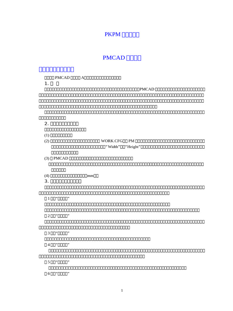 PKPM基本使用 | PDF