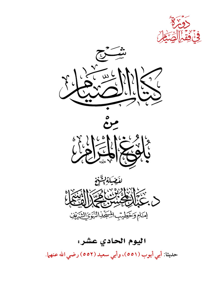 1445 Fiqh As Siyaam Buloogh 11 | PDF