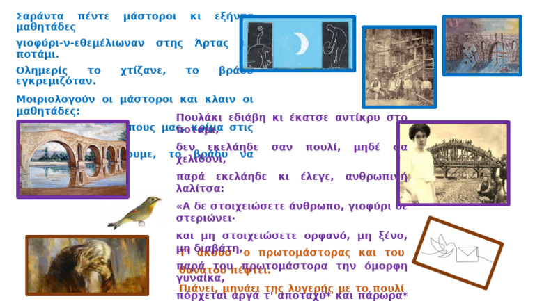 ΤΟ ΓΙΟΦΥΡΙ ΤΗΣ ΑΡΤΑΣ | PDF