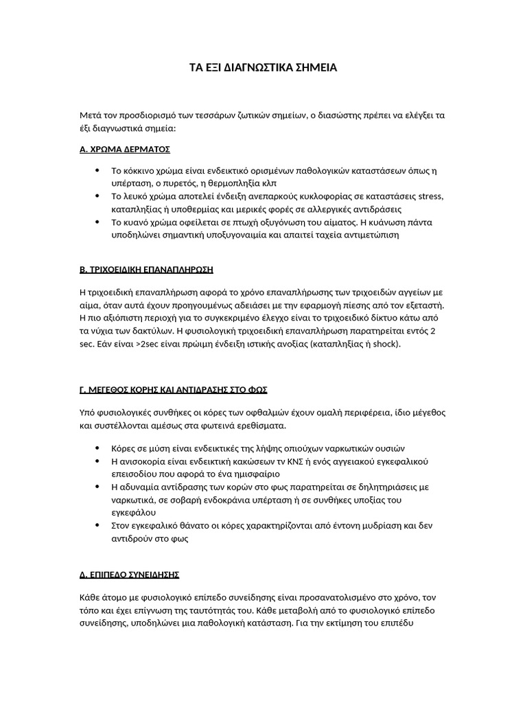 3. Τα έξι διαγνωστικά σημεία | PDF