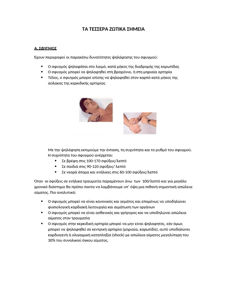 2. Τα τέσσερα ζωτικά σημεία | PDF
