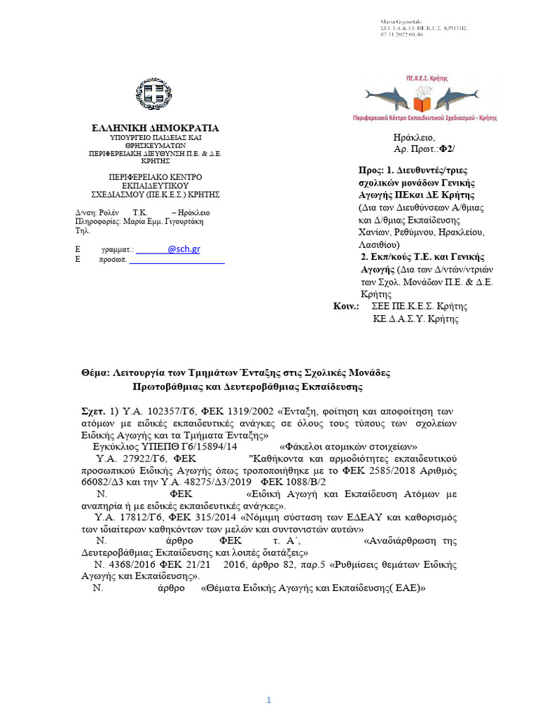 ΛΕΙΤΟΥΡΓΙΑ ΤΩΝ ΤΜΗΜΑΤΩΝ ΕΝΤΑΞΗΣ ΜΑΡΙΑ ΓΙΓΟΥΡΤΑΚΗ | PDF