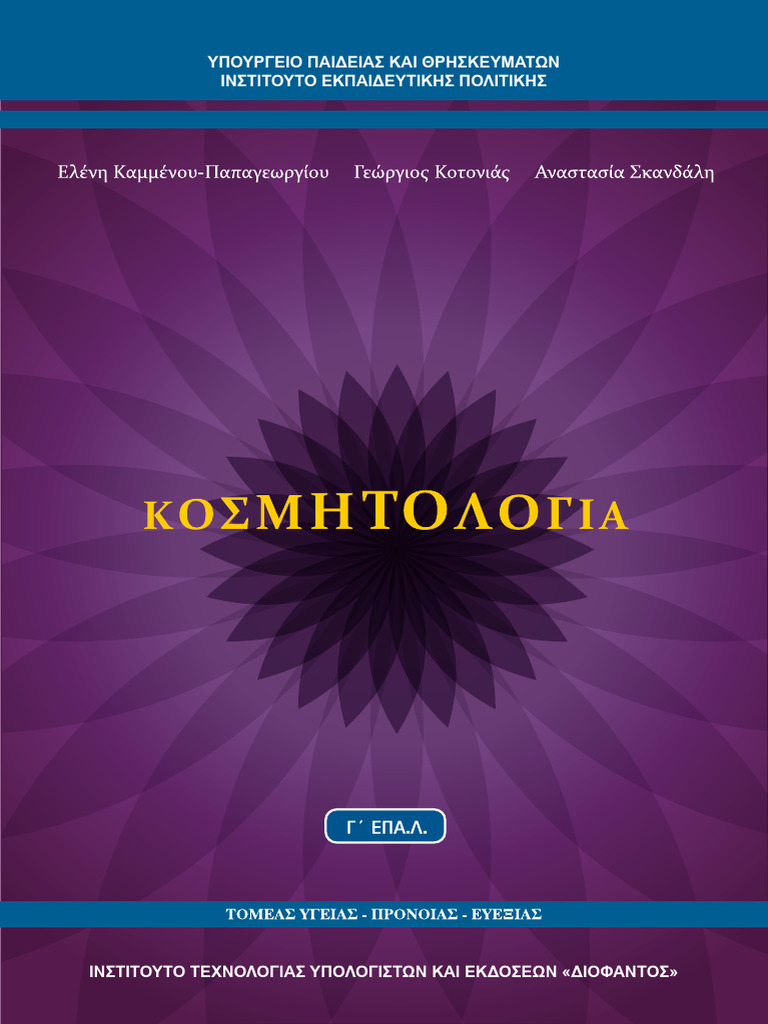 Κοσμητολογία βιβλίο | PDF