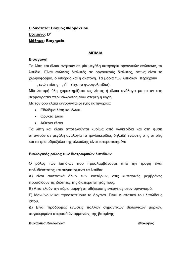 ΛΙΠΙΔΙΑ | PDF