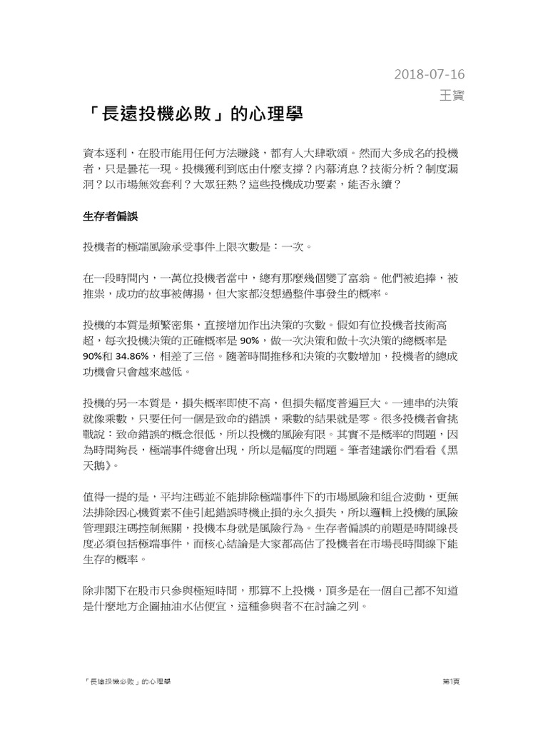 19. 20180716_「長遠投機必敗」的心理學 | PDF