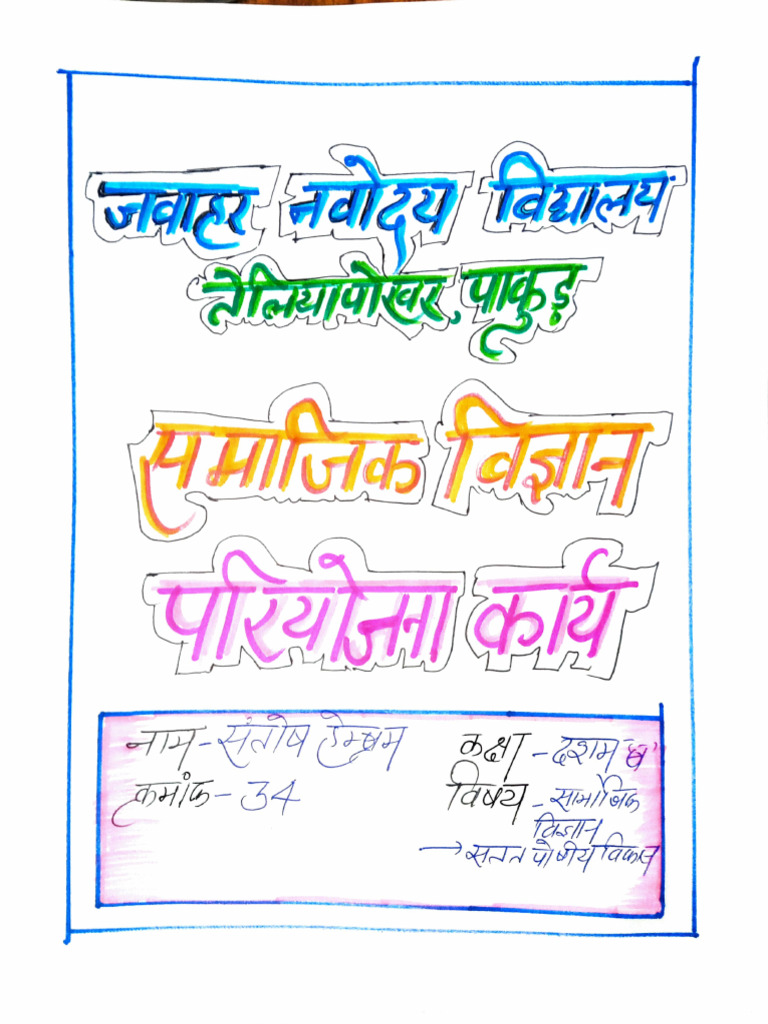 Class 10 SST Project File in Hindi | PDF