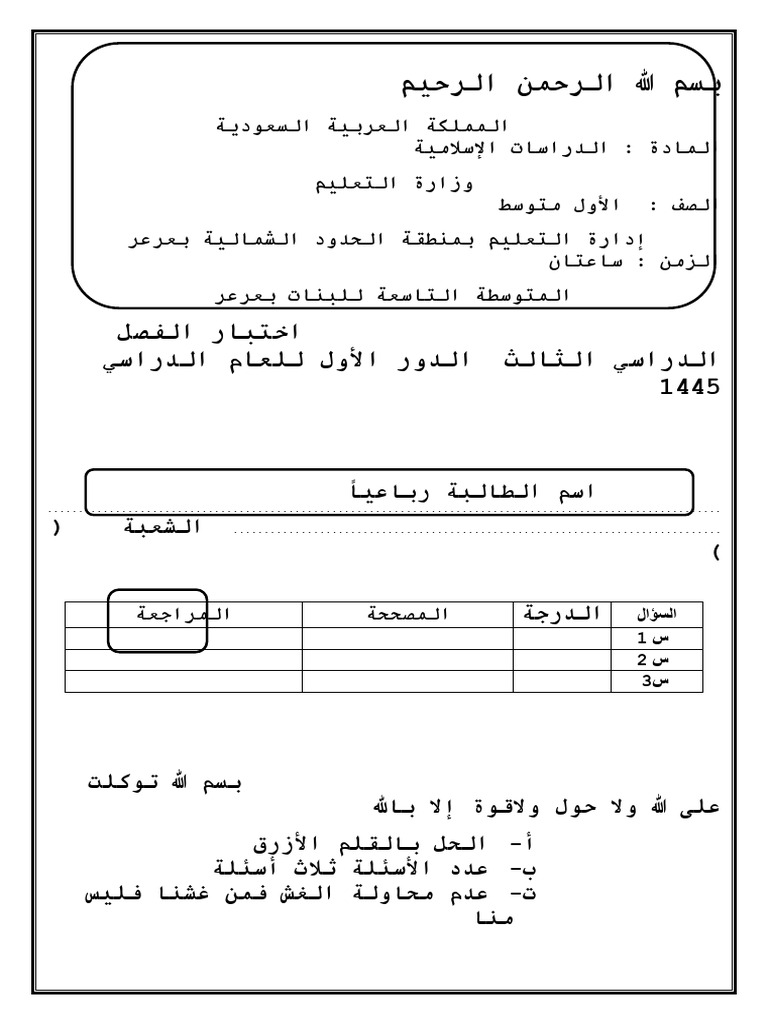 111111اختبار اول متوسط الفصل الثالث 1445نهائي (1) | PDF