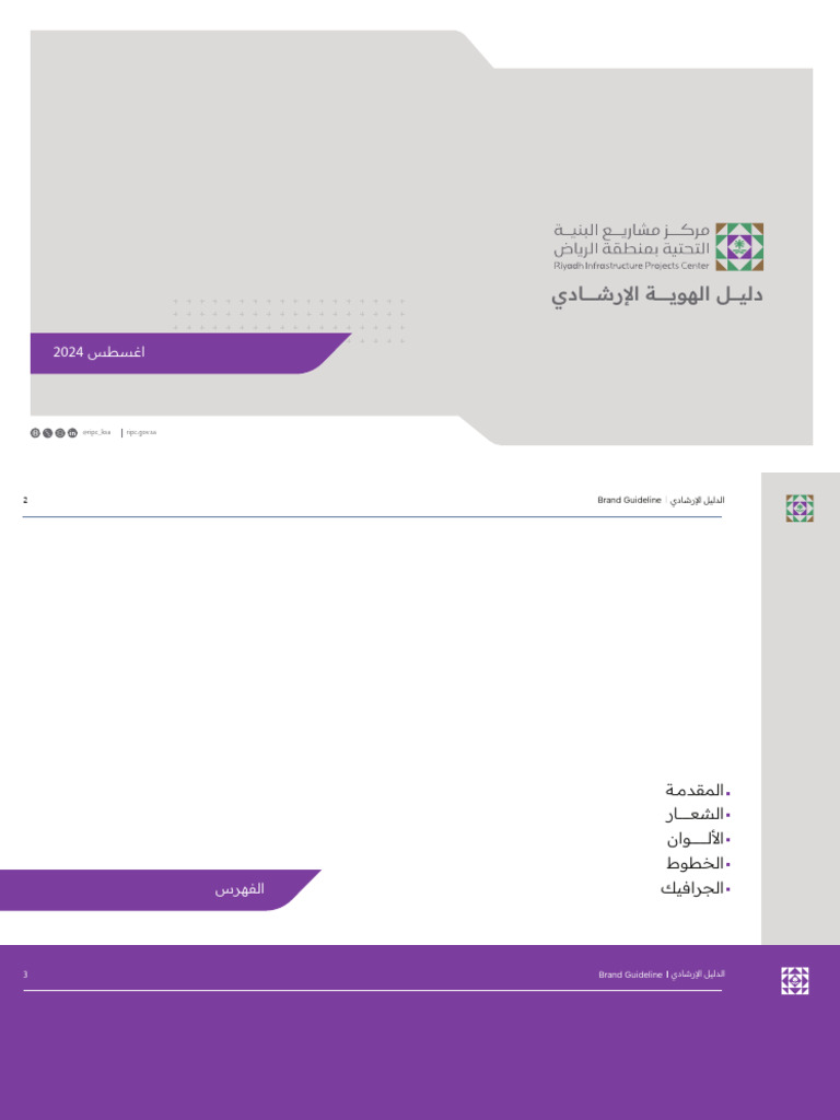 Riyadh Infrastructure Project Center Brand Guideline | PDF