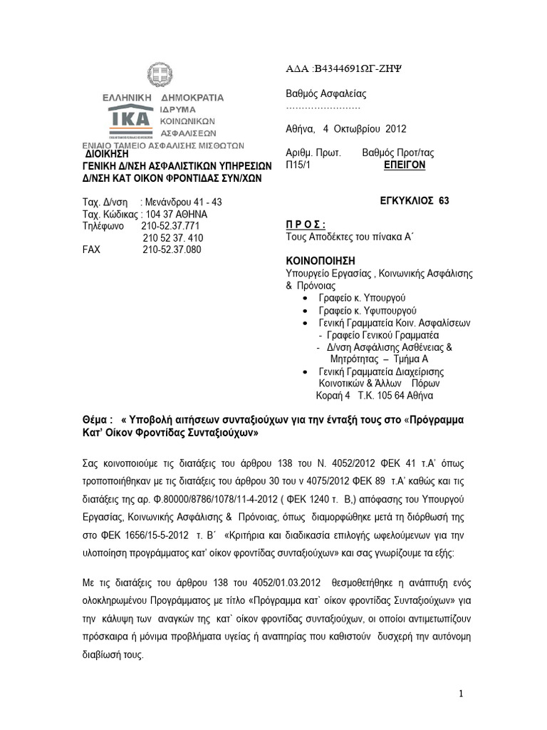 ΠΡΟΓΡΑΜΜΑ ΚΑΤ' ΟΙΚΟΝ ΦΡΟΝΤΙΔΑ ΣΥΝΤΑΞΙΟΥΧΩΝ | PDF