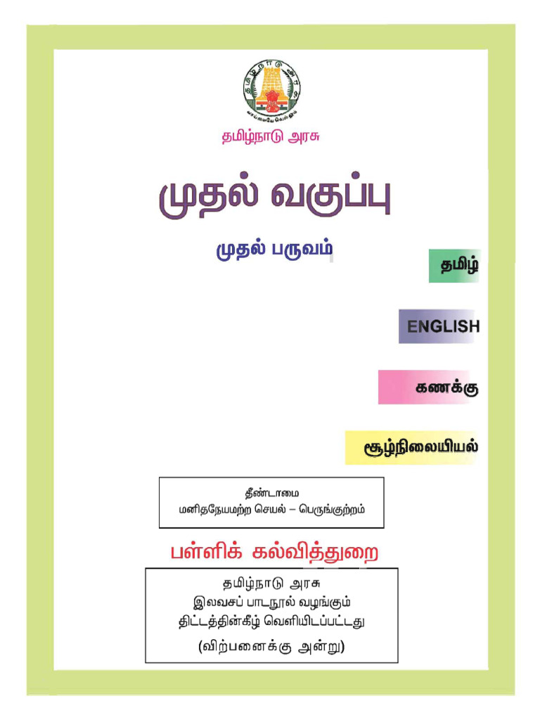 Std01-tamil-TM-term1-www.tntextbooks.net | PDF