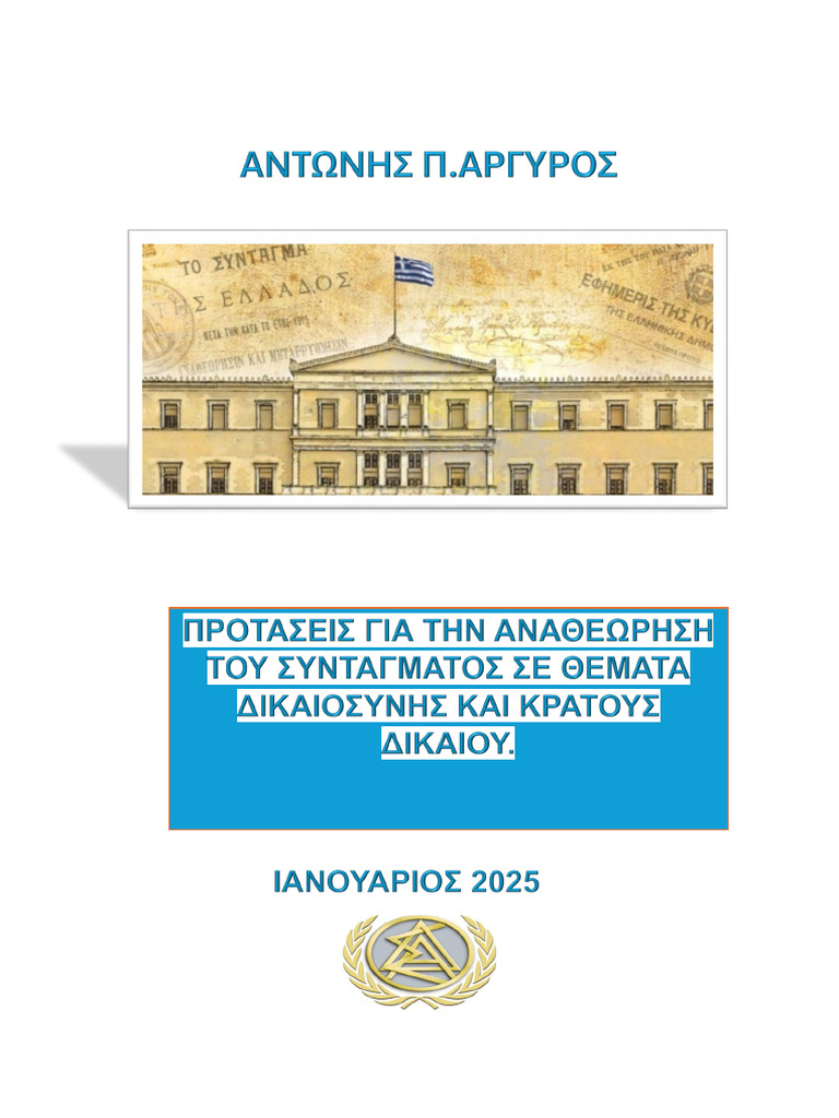 ΠΡΟΤΑΣΕΙΣ ΓΙΑ ΤΗΝ ΑΝΑΘΕΩΡΗΣΗ ΤΟΥ ΣΥΝΤΑΓΜΑΤΟΣ ΣΕ ΘΕΜΑΤΑ ΔΙΚΑΙΟΣΥΝΗΣ ΚΑΙ ...