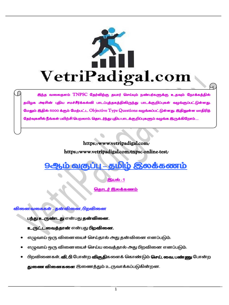 9th Tamil Ilakkanam 1 | PDF