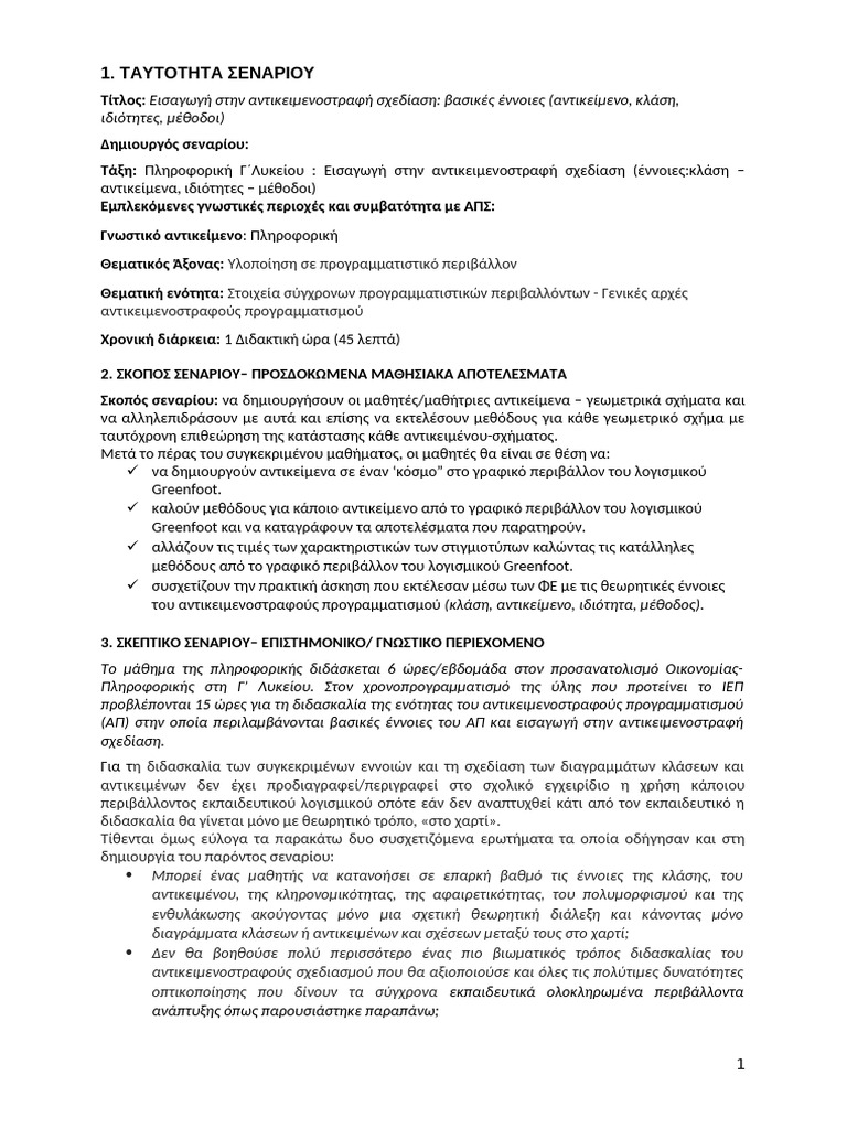 AΠ 1 Γ Λυκειου Εκπαιδευτικό Σενάριο Πληροφορικής | PDF