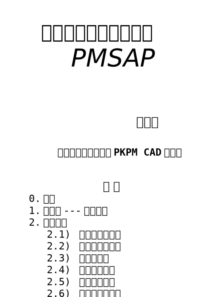 PMSAP总体介绍 | PDF