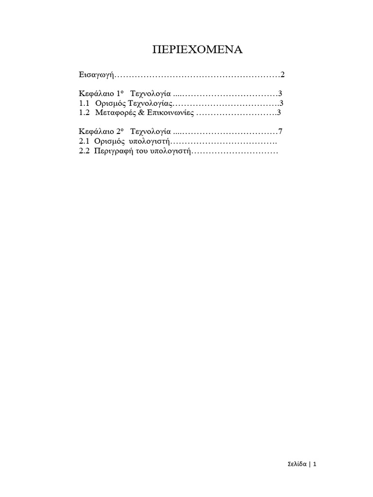 ΕΡΓΑΣΙΑ ΤΕΧΝΟΛΟΓΙΑΣ | PDF