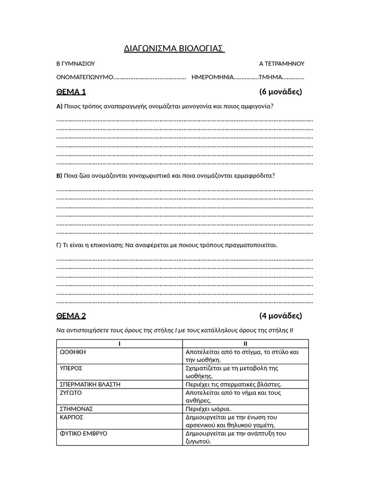 ΔΙΑΓΩΝΙΣΜΑ ΒΙΟΛΟΓΙΑΣ | PDF