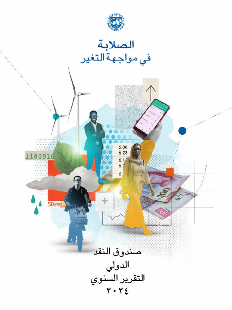 Arabic 2024 IMF Annual Report | PDF