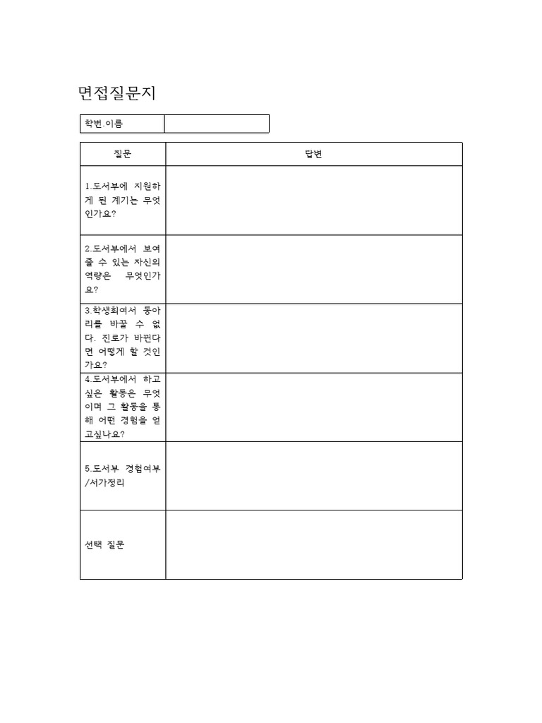 2024 면접질문지 | PDF