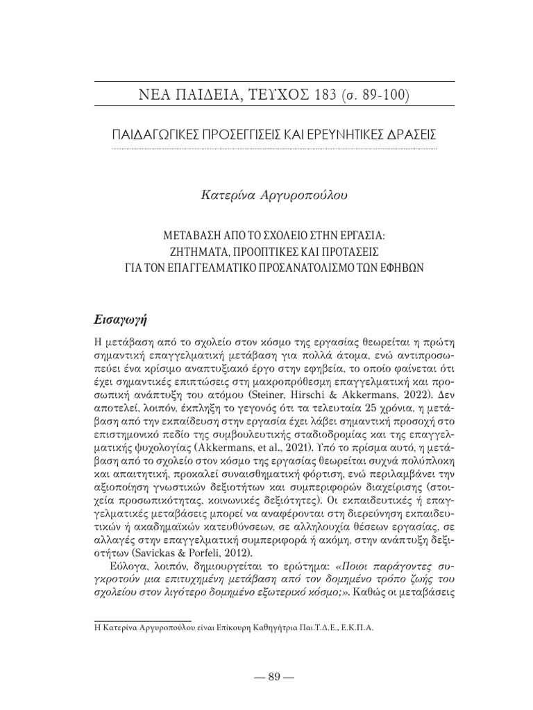 ΑΡΘΡΟ 1. Nea_Paideia_Apo_to_Sxoleio_stin_Ergasia | PDF