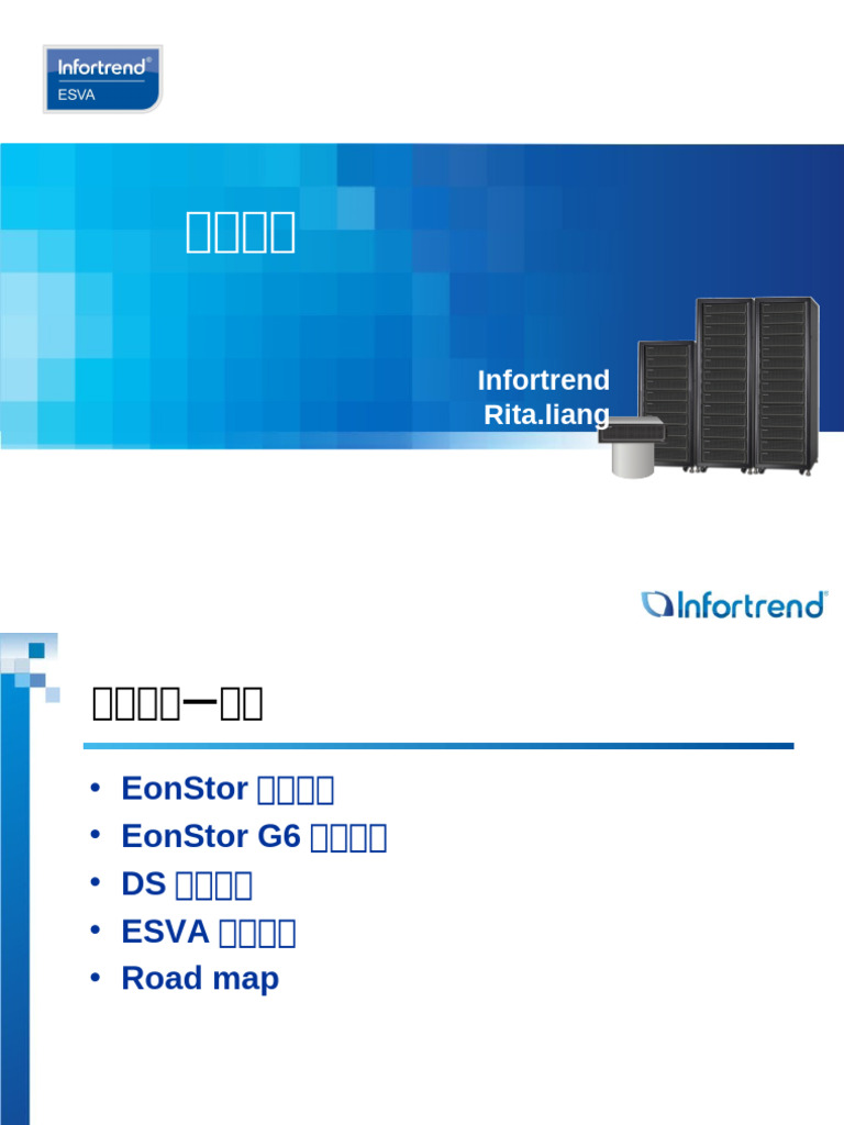 Infortrend产品介绍 | PDF