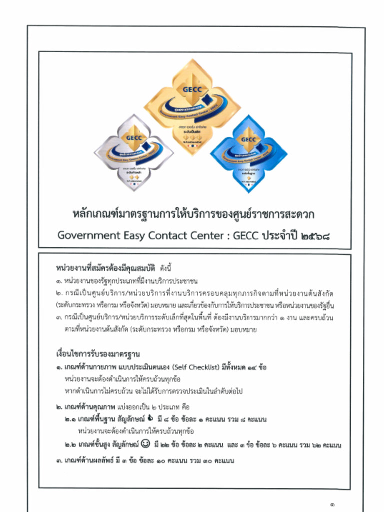 หลักเกณฑ์ GECC 2568 | PDF