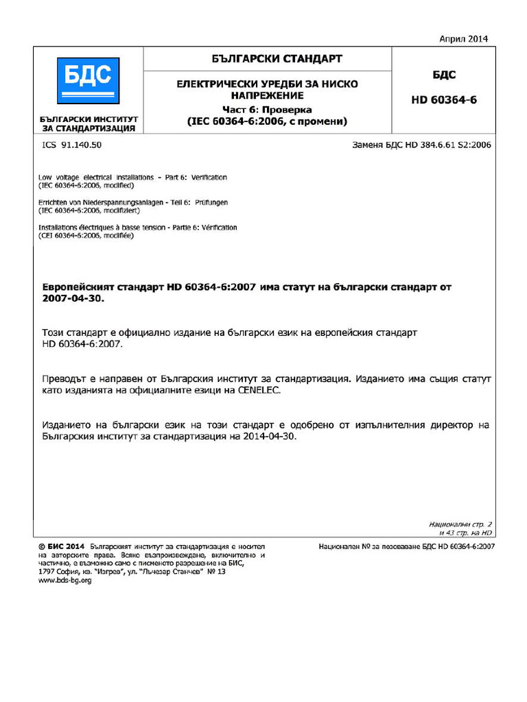 BDS HD 60364-6-2007 - BG | PDF