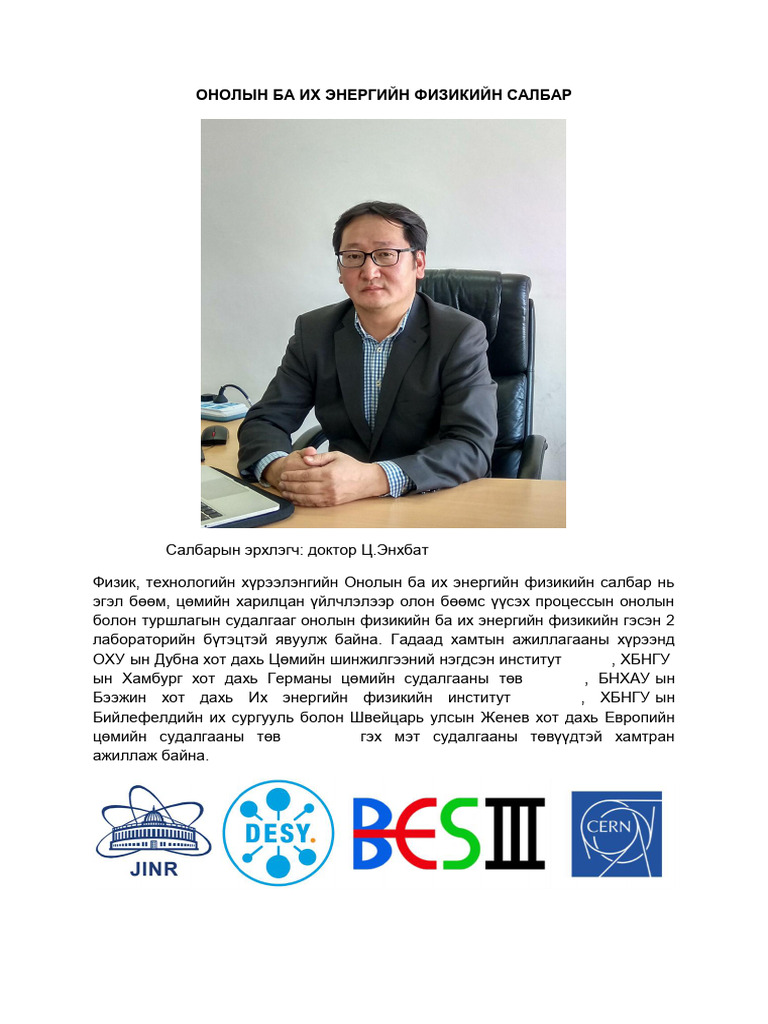 ОНОЛЫН БА ИХ ЭНЕРГИЙН ФИЗИКИЙН САЛБАР Pdf